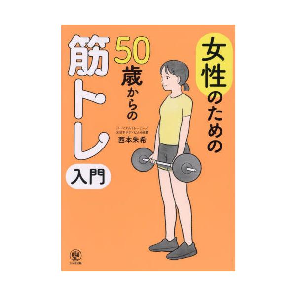 【発売日：2025年02月19日】西本朱希/著/女性のための50歳からの筋トレ入門、メディア：BOOK、発売日：2025/02、重量：340g、商品コード：NEOBK-3068229、JANコード/ISBNコード：9784761277918