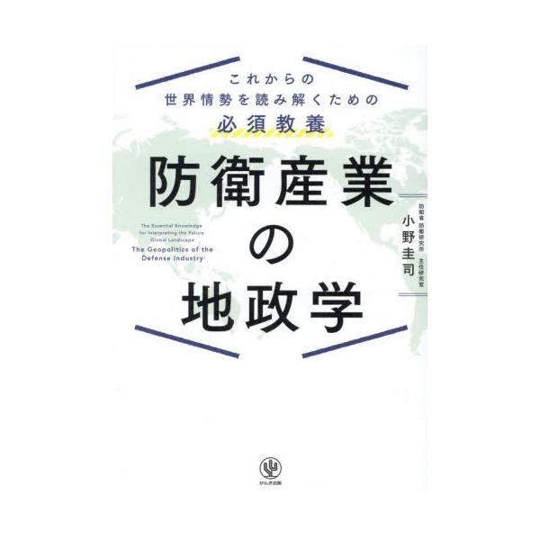 【発売日：2025年02月19日】小野圭司/著/防衛産業の地政学 これからの世界情勢を読み解くための必須教養、メディア：BOOK、発売日：2025/02、重量：376g、商品コード：NEOBK-3068230、JANコード/ISBNコード：...