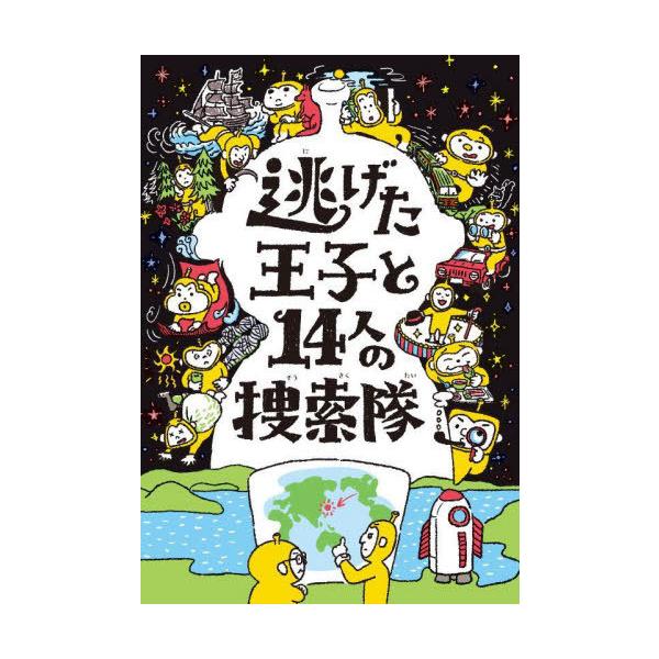 【発売日：2025年02月20日】萩原弓佳/著/逃げた王子と14人の捜索隊、メディア：BOOK、発売日：2025/02、重量：340g、商品コード：NEOBK-3068242、JANコード/ISBNコード：9784405073951