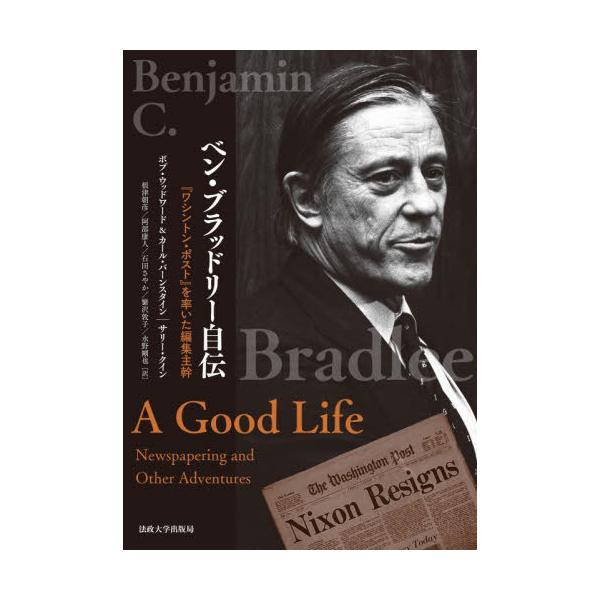 【発売日：2025年02月20日】ベン・ブラッドリー/著 根津朝彦/〔ほか〕訳/ベン・ブラッドリー自伝 『ワシントン・ポスト』を率いた編集主幹 / 原タイトル:Ben Bradlee A Good Life、メディア：BOOK、発売日：20...