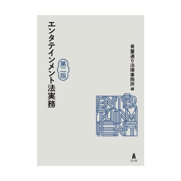 【発売日：2025年02月20日】骨董通り法律事務所/編/エンタテインメント法実務、メディア：BOOK、発売日：2025/02、重量：704g、商品コード：NEOBK-3068279、JANコード/ISBNコード：9784335360282
