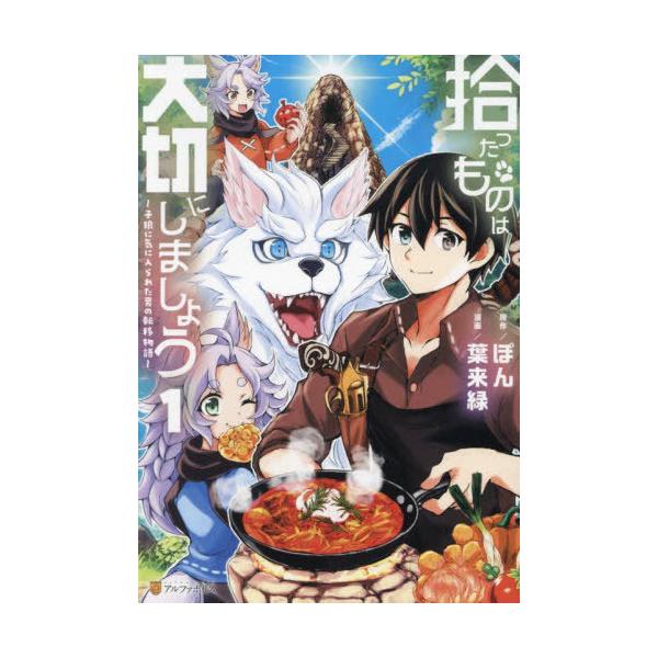 【発売日：2025年02月20日】ぽん/原作 葉来緑/漫画 TAPI岡/キャラクター原案/拾ったものは大切にしましょう 子狼に気に入られた男の転移物語 1 (アルファポリスCOMICS)、メディア：BOOK、発売日：2025/02、重量：1...