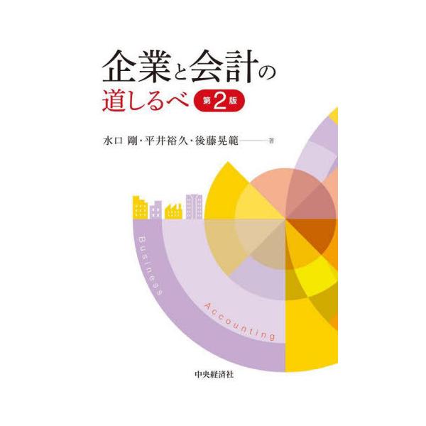 【発売日：2025年02月20日】水口剛/著 平井裕久/著 後藤晃範/著/企業と会計の道しるべ、メディア：BOOK、発売日：2025/02、重量：500g、商品コード：NEOBK-3068290、JANコード/ISBNコード：9784502...