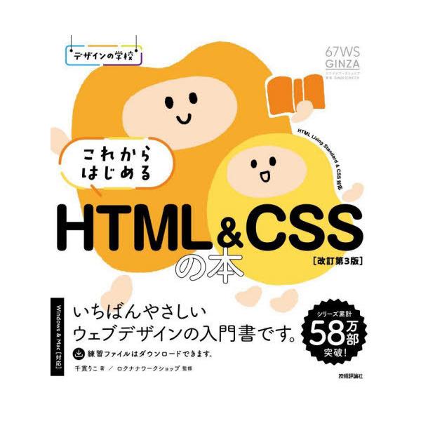 【発売日：2025年02月20日】千貫りこ/著 ロクナナワークショップ/監修/これからはじめるHTML &amp; CSSの本 (デザインの学校)、メディア：BOOK、発売日：2025/02、重量：600g、商品コード：NEOBK-3068...