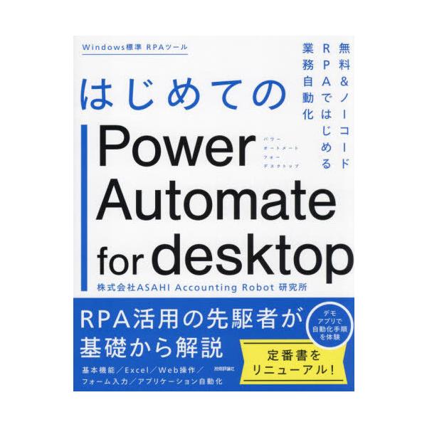 【発売日：2025年02月20日】ASAHIAccountingRobot研究所/著/はじめてのPower Automate for desktop 無料&amp;ノーコードRPAではじめる業務自動化、メディア：BOOK、発売日：2025/...