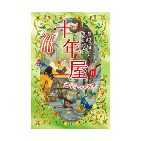 【発売日：2025年02月20日】廣嶋玲子/作 佐竹美保/絵/十年屋 8、メディア：BOOK、発売日：2025/02、重量：340g、商品コード：NEOBK-3068307、JANコード/ISBNコード：9784863899131