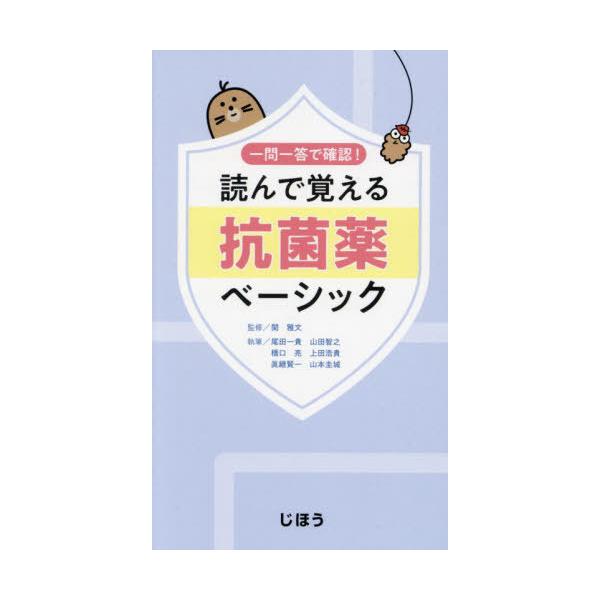 【発売日：2025年02月28日】関雅文/監修 尾田一貴/〔ほか〕執筆/読んで覚える抗菌薬ベーシック 一問一答で確認!、メディア：BOOK、発売日：2025/02、重量：293g、商品コード：NEOBK-3068315、JANコード/ISB...