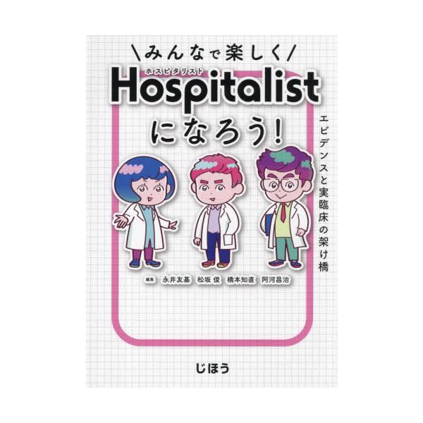 【発売日：2025年02月28日】永井友基/〔ほか〕編集/みんなで楽しくHospitalistになろう! エビデンスと実臨床の架け橋、メディア：BOOK、発売日：2025/02、重量：500g、商品コード：NEOBK-3068318、JAN...