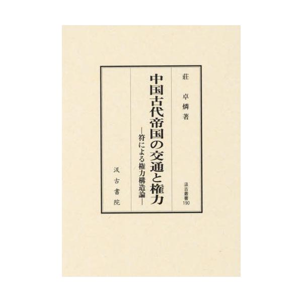 【発売日：2025年01月28日】莊卓燐/著/中国古代帝国の交通と権力 (汲古叢書)、メディア：BOOK、発売日：2025/01、重量：450g、商品コード：NEOBK-3068326、JANコード/ISBNコード：9784762960895