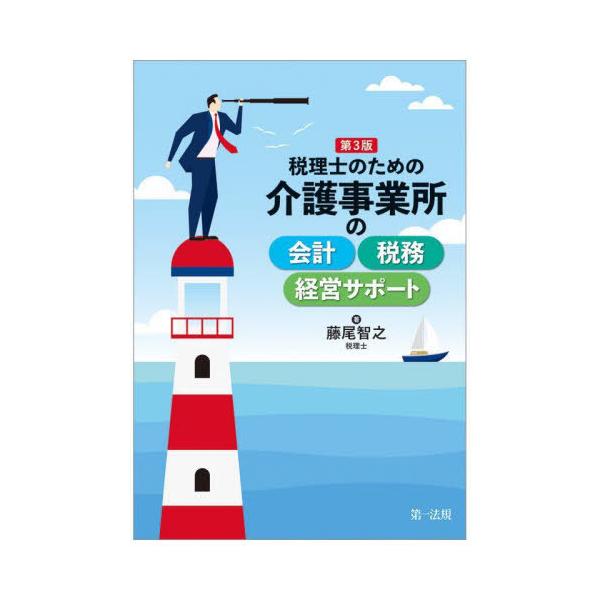 【発売日：2025年02月22日】藤尾智之/著/税理士のための介護事業所の会計税務経営サポート、メディア：BOOK、発売日：2025/02、重量：500g、商品コード：NEOBK-3068336、JANコード/ISBNコード：9784474...