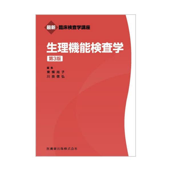 【発売日：2025年02月28日】東條尚子/編集 川良徳弘/編集/生理機能検査学 (最新臨床検査学講座)、メディア：BOOK、発売日：2025/02、重量：500g、商品コード：NEOBK-3068345、JANコード/ISBNコード：97...