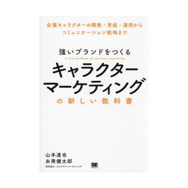 【発売日：2025年02月19日】山本達也/著 糸乘健太郎/著/強いブランドをつくるキャラクターマーケティングの新しい教科書 企業キャラクターの開発・育成・運用からコミュニケーション戦略まで、メディア：BOOK、発売日：2025/02、重量...