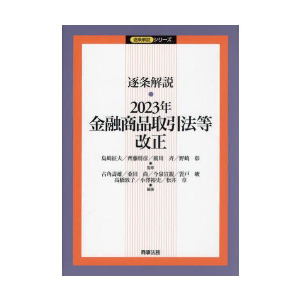 【発売日：2025年02月21日】島崎征夫/〔ほか〕監修 古角壽雄/〔ほか〕編著/逐条解説・2023年金融商品取引法等改正 (逐条解説シリーズ)、メディア：BOOK、発売日：2025/02、重量：416g、商品コード：NEOBK-30685...