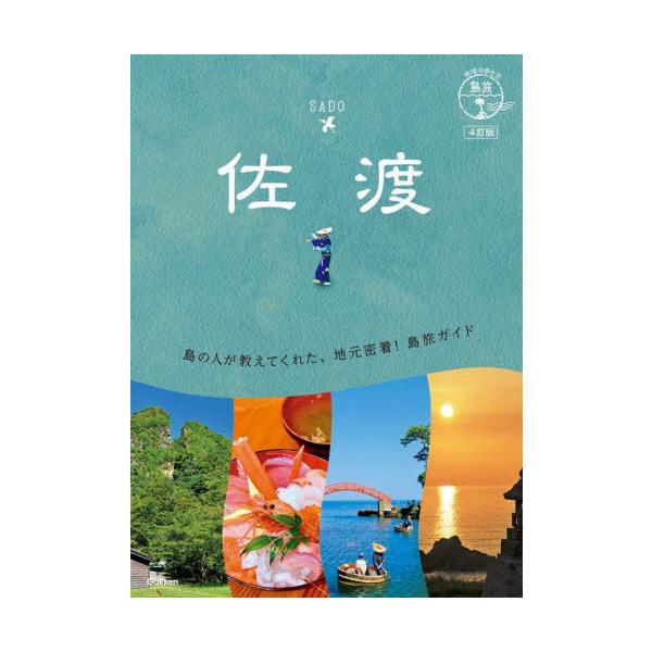 【発売日：2025年02月21日】地球の歩き方編集室/佐渡 (地球の歩き方 島旅 10)、メディア：BOOK、発売日：2025/02、重量：340g、商品コード：NEOBK-3068595、JANコード/ISBNコード：9784058024416
