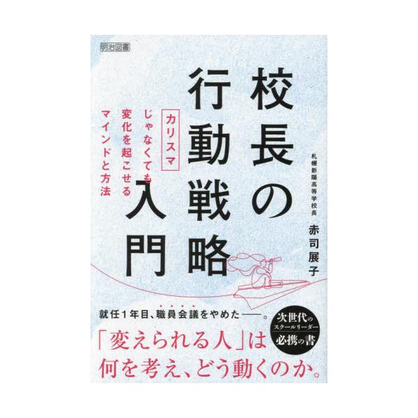 【発売日：2025年02月21日】赤司展子/著/校長の行動戦略入門 カリスマじゃなくても変化を起こせるマインドと方法、メディア：BOOK、発売日：2025/02、重量：450g、商品コード：NEOBK-3068599、JANコード/ISBN...