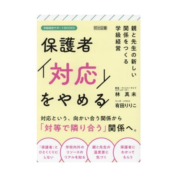 【発売日：2025年02月21日】林真未/著 有田りりこ/マンガ・イラスト/保護者「対応」をやめる 親と先生の新しい関係をつくる学級経営 (学級経営サポートBOOKS)、メディア：BOOK、発売日：2025/02、重量：249g、商品コード...