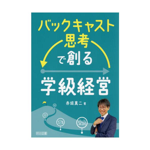 【発売日：2025年02月21日】赤坂真二/著/バックキャスト思考で創る学級経営、メディア：BOOK、発売日：2025/02、重量：304g、商品コード：NEOBK-3068603、JANコード/ISBNコード：9784185017268