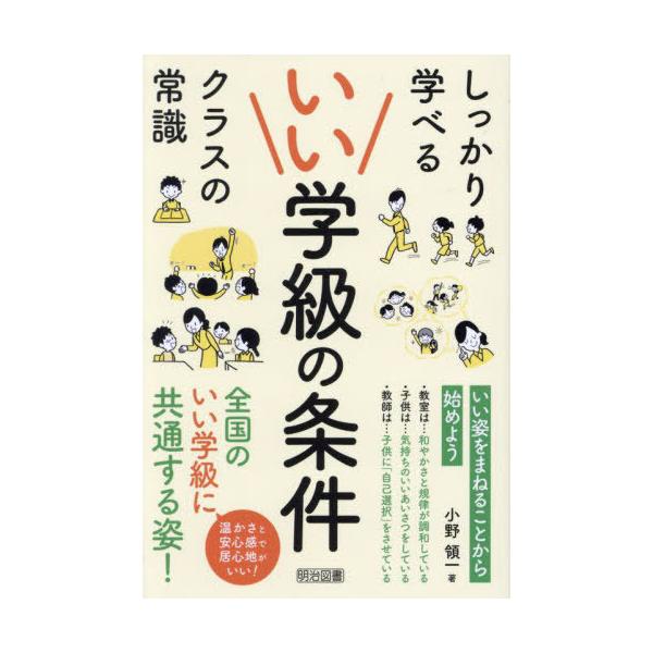 【発売日：2025年02月21日】小野領一/著/いい学級の条件 しっかり学べるクラスの常識、メディア：BOOK、発売日：2025/02、重量：450g、商品コード：NEOBK-3068606、JANコード/ISBNコード：978418176...