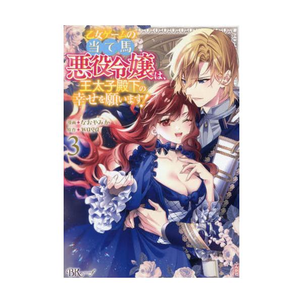 【発売日：2025年02月19日】なおやみか/漫画 waga/原作/乙女ゲームの当て馬悪役令嬢は、王太子殿下の幸せを願います! 3 (BK COMICS f)、メディア：BOOK、発売日：2025/02、重量：190g、商品コード：NEOB...