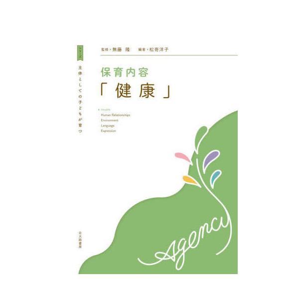 【発売日：2025年02月19日】松嵜洋子/編著/保育内容「健康」 (シリーズ主体としての子どもが育つ)、メディア：BOOK、発売日：2025/02、重量：535g、商品コード：NEOBK-3068621、JANコード/ISBNコード：97...