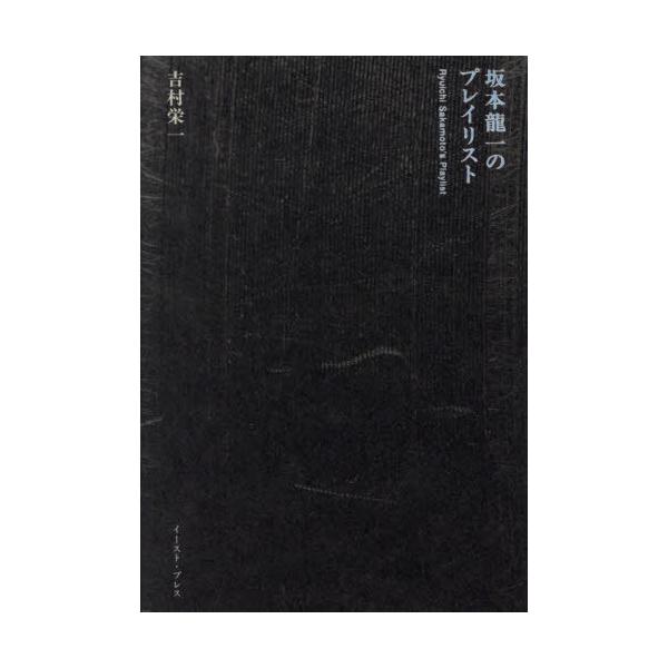 【発売日：2025年02月19日】吉村栄一/著/坂本龍一のプレイリスト、メディア：BOOK、発売日：2025/02、重量：360g、商品コード：NEOBK-3068622、JANコード/ISBNコード：9784781624204
