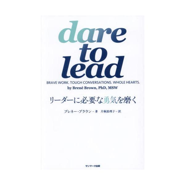 【発売日：2025年02月20日】ブレネー・ブラウン/著 片桐恵理子/訳/dare to leadリーダーに必要な勇気を磨く / 原タイトル:DARE TO LEAD、メディア：BOOK、発売日：2025/02、重量：340g、商品コード：...