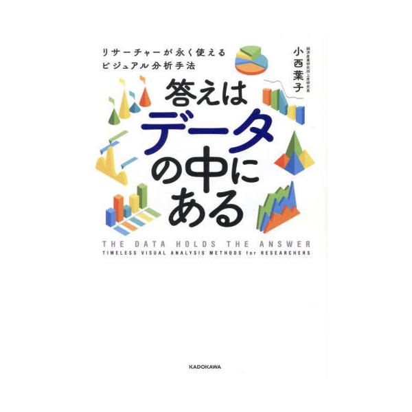 【発売日：2025年02月20日】小西葉子/著/答えはデータの中にある リサーチャーが永く使えるビジュアル分析手法、メディア：BOOK、発売日：2025/02、重量：450g、商品コード：NEOBK-3068666、JANコード/ISBNコ...