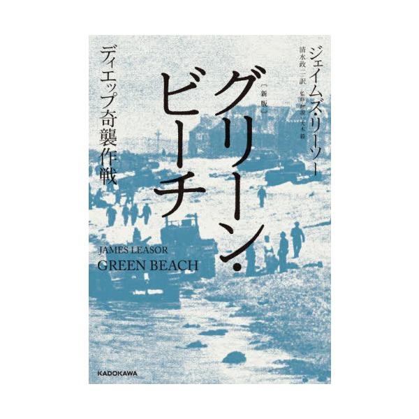 【発売日：2025年02月20日】ジェイムズ・リーソー/著 清水政二/訳 大木毅/監修・解説/グリーン・ビーチ ディエップ奇襲作戦 / 原タイトル:GREEN BEACH、メディア：BOOK、発売日：2025/02、重量：340g、商品コー...
