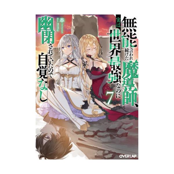 【発売日：2025年02月21日】奉/著/無能と言われ続けた魔導師、実は世界最強なのに幽閉されていたので自覚なし 7 (オーバーラップ文庫)、メディア：BOOK、発売日：2025/02、重量：250g、商品コード：NEOBK-3068690...