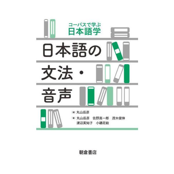 【発売日：2025年03月08日】丸山岳彦/編 丸山岳彦/〔ほか〕著/日本語の文法・音声 (コーパスで学ぶ日本語学)、メディア：BOOK、発売日：2025/03、重量：275g、商品コード：NEOBK-3068715、JANコード/ISBN...
