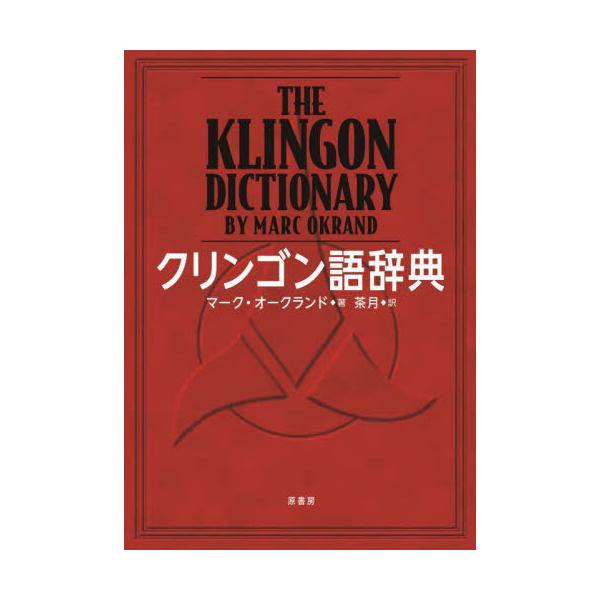 【発売日：2025年02月21日】マーク・オークランド/著 茶月/訳/クリンゴン語辞典 / 原タイトル:THE KLINGON DICTIONARY、メディア：BOOK、発売日：2025/02、重量：340g、商品コード：NEOBK-306...