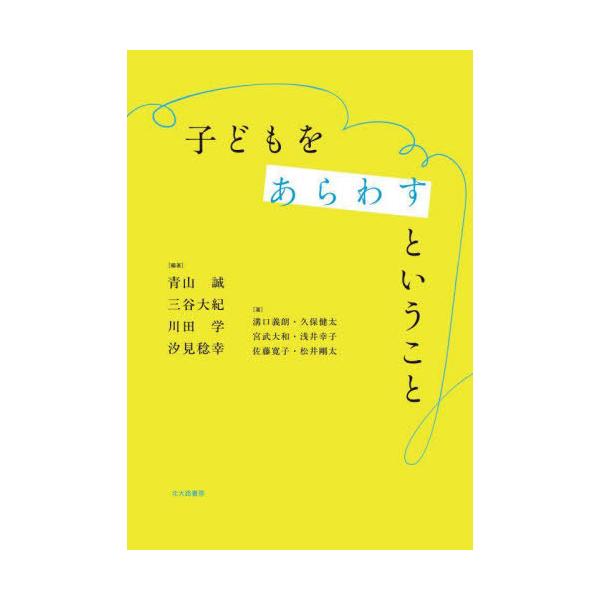 【発売日：2025年02月21日】青山誠/〔ほか〕編著 溝口義朗/〔ほか〕著/子どもをあらわすということ、メディア：BOOK、発売日：2025/02、重量：289g、商品コード：NEOBK-3068727、JANコード/ISBNコード：97...
