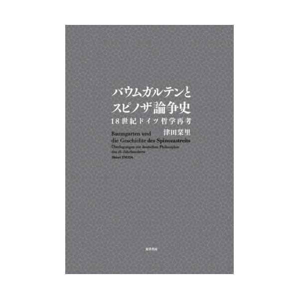 【発売日：2025年02月22日】津田栞里/著/バウムガルテンとスピノザ論争史 18世紀ドイツ哲学再考、メディア：BOOK、発売日：2025/02、重量：470g、商品コード：NEOBK-3068730、JANコード/ISBNコード：978...