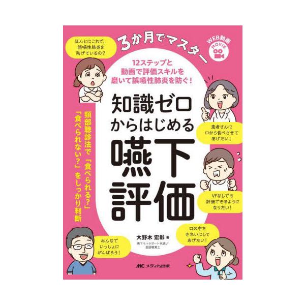 【発売日：2025年02月22日】大野木宏彰/著/3か月でマスター知識ゼロからはじめる嚥下評価 12ステップと動画で評価スキルを磨いて誤嚥性肺炎を防ぐ!、メディア：BOOK、発売日：2025/02、重量：500g、商品コード：NEOBK-3...