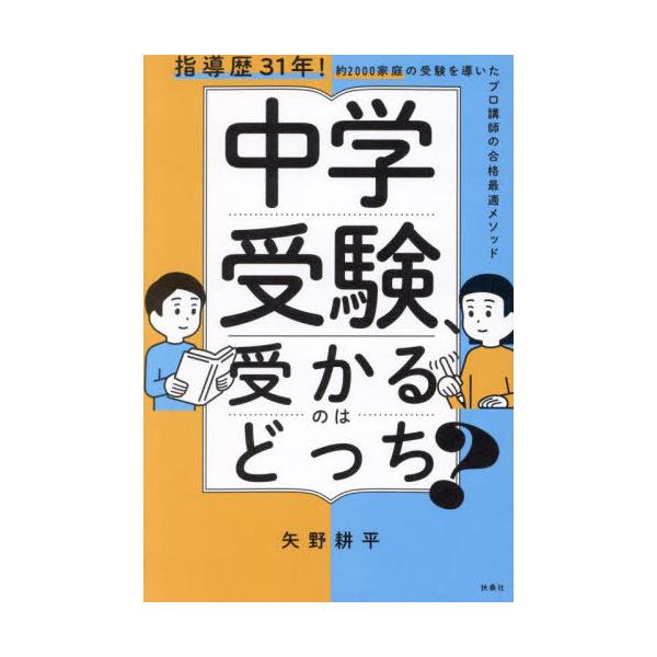 【発売日：2025年02月21日】矢野耕平/著/中学受験、受かるのはどっち? 指導歴31年!約2000家庭の受験を導いたプロ講師の合格最適メソッド、メディア：BOOK、発売日：2025/02、重量：340g、商品コード：NEOBK-3068...
