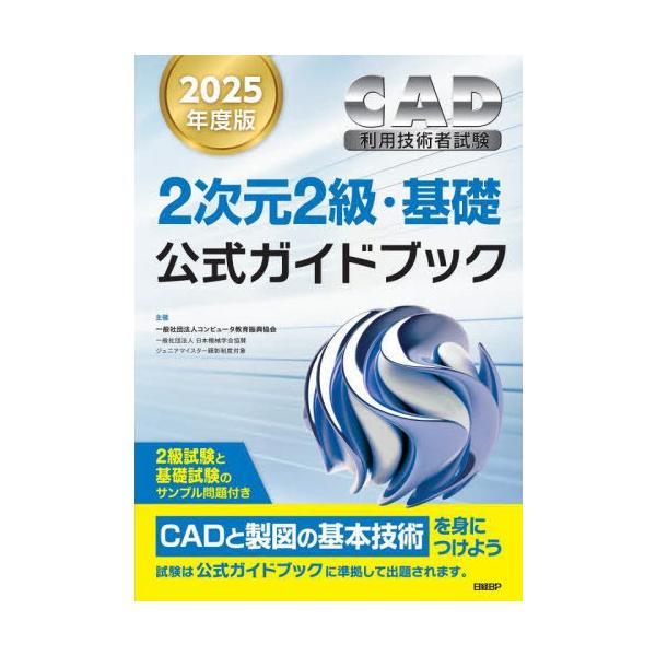【発売日：2025年02月22日】コンピュータ教育振興協会/著/CAD利用技術者試験2次元2級・基礎公式ガイドブック 2025年度版、メディア：BOOK、発売日：2025/02、重量：600g、商品コード：NEOBK-3068738、JAN...