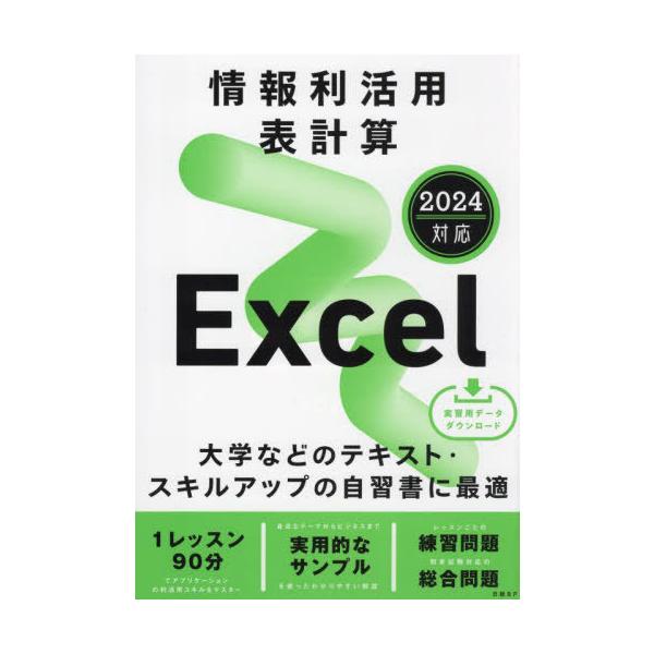 【発売日：2025年02月22日】阿部香織/著/情報利活用表計算、メディア：BOOK、発売日：2025/02、重量：450g、商品コード：NEOBK-3068740、JANコード/ISBNコード：9784296050758