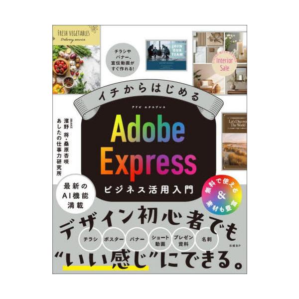 【発売日：2025年02月22日】濱野将/著 桑原杏咲/著 あしたの仕事力研究所/著/イチからはじめるAdobe Expressビジネス活用入門、メディア：BOOK、発売日：2025/02、重量：600g、商品コード：NEOBK-30687...