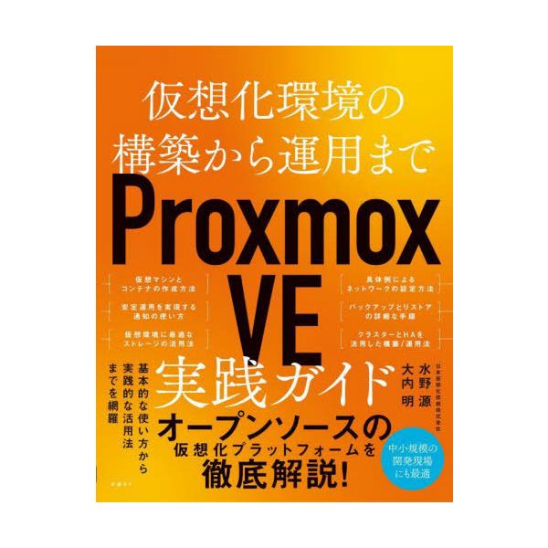 【発売日：2025年02月22日】水野源/著 大内明/著/Proxmox VE実践ガイド 仮想化環境の構築から運用まで、メディア：BOOK、発売日：2025/02、重量：450g、商品コード：NEOBK-3068742、JANコード/ISB...