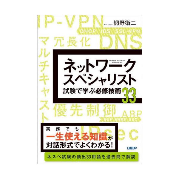 【発売日：2025年02月22日】網野衛二/著/ネットワークスペシャリスト試験で学ぶ必修技術33、メディア：BOOK、発売日：2025/02、重量：523g、商品コード：NEOBK-3068743、JANコード/ISBNコード：978429...