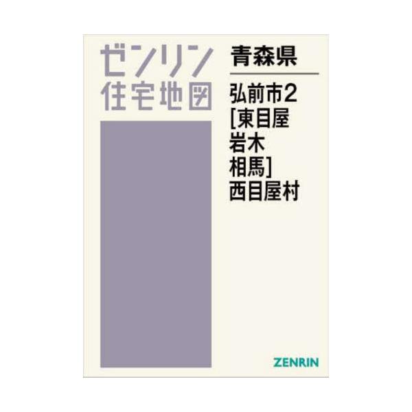 【発売日：2025年02月28日】ゼンリン/青森県 弘前市 2 (東目屋・岩木・相馬)・西目屋村 (ゼンリン住宅地図)、メディア：BOOK、発売日：2025/02、重量：750g、商品コード：NEOBK-3068789、JANコード/ISB...