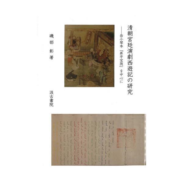 【発売日：2025年01月28日】磯部彰/著/清朝宮廷演劇西遊記の研究、メディア：BOOK、発売日：2025/01、重量：550g、商品コード：NEOBK-3068830、JANコード/ISBNコード：9784762967481