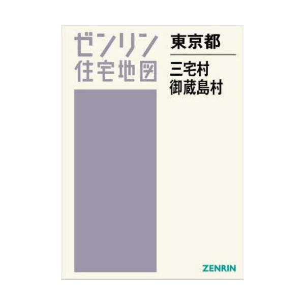 【発売日：2025年02月28日】ゼンリン/東京都 三宅村 御蔵島村 (ゼンリン住宅地図)、メディア：BOOK、発売日：2025/02、重量：750g、商品コード：NEOBK-3068832、JANコード/ISBNコード：978443256...