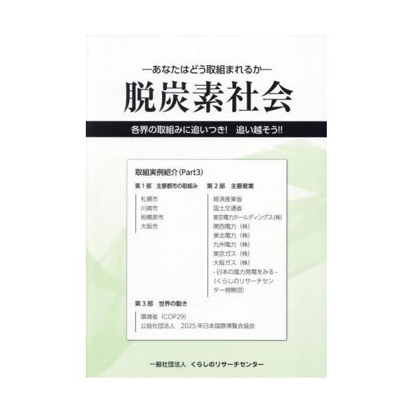 【発売日：2025年01月28日】工藤芳郎/著/脱炭素社会 3、メディア：BOOK、発売日：2025/01、重量：500g、商品コード：NEOBK-3068844、JANコード/ISBNコード：9784876910441