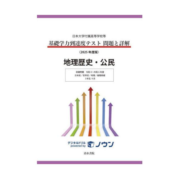 【発売日：2025年04月28日】清水書院/基礎学力到達度テスト問題と詳解地理歴史・公民 日本大学付属高等学校等 2025年度版、メディア：BOOK、発売日：2025/04、重量：340g、商品コード：NEOBK-3068860、JANコー...