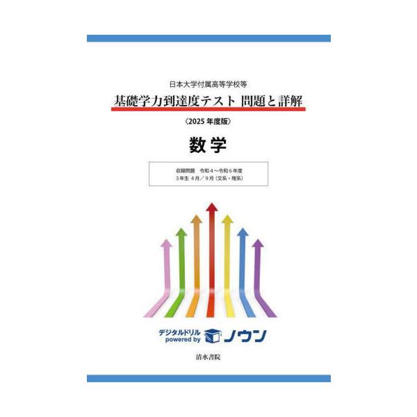 【発売日：2025年04月28日】清水書院/基礎学力到達度テスト問題と詳解数学 日本大学付属高等学校等 2025年度版、メディア：BOOK、発売日：2025/04、重量：340g、商品コード：NEOBK-3068861、JANコード/ISB...