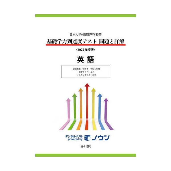 【発売日：2025年04月28日】清水書院/基礎学力到達度テスト問題と詳解英語 日本大学付属高等学校等 2025年度版、メディア：BOOK、発売日：2025/04、重量：340g、商品コード：NEOBK-3068865、JANコード/ISB...