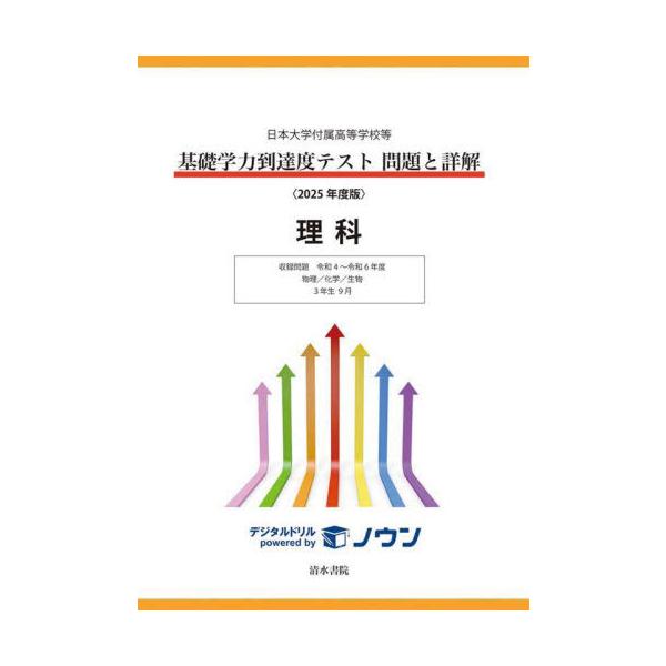 【発売日：2025年04月28日】清水書院/基礎学力到達度テスト問題と詳解理科 日本大学付属高等学校等 2025年度版、メディア：BOOK、発売日：2025/04、重量：340g、商品コード：NEOBK-3068876、JANコード/ISB...