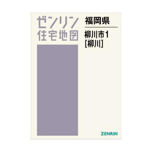 【発売日：2025年02月28日】ゼンリン/福岡県 柳川市 1 柳川 (ゼンリン住宅地図)、メディア：BOOK、発売日：2025/02、重量：750g、商品コード：NEOBK-3068894、JANコード/ISBNコード：978443256...