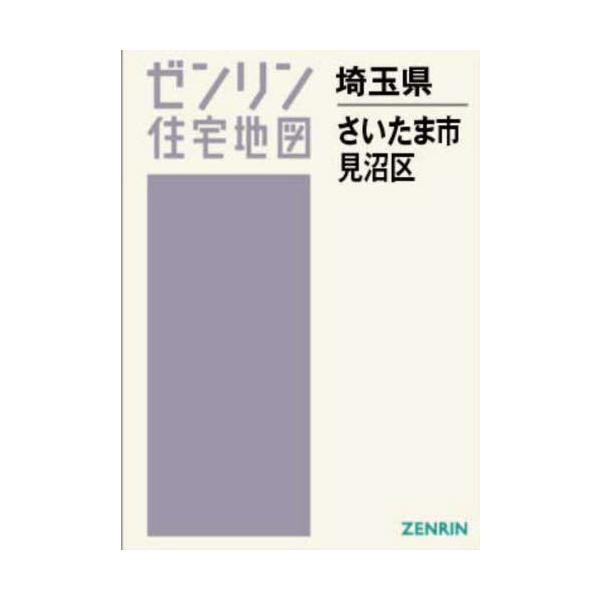 【発売日：2025年02月28日】ゼンリン/A4 埼玉県 さいたま市 見沼区 (ゼンリン住宅地図)、メディア：BOOK、発売日：2025/02、重量：750g、商品コード：NEOBK-3068905、JANコード/ISBNコード：97844...